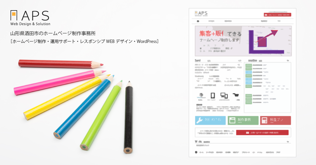 サービス紹介｜酒田のホームページ制作 APS（エーピーエス）